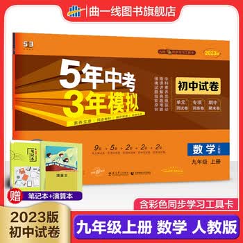 曲一线2023版九年级上数学人教版试卷 五三9年级同步试卷五年中考三年模拟同步练习