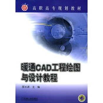 暖通CAD工程绘图与设计教程——高职高专规划教材【正版图书】