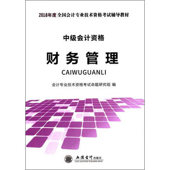 财务管理 考试 会计专业技术资格考试命题研究组 立信会计出版社