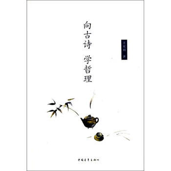 向古诗学哲理