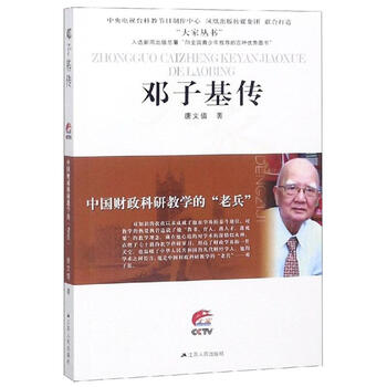 中国财政科研教学的老兵:邓子基传