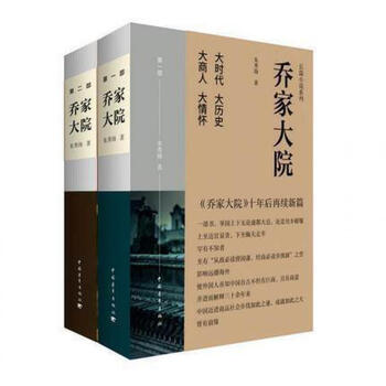 乔家大院全集2册 朱秀海著 小说书乔家大院再续新篇 同名电视剧 乔家大院 诚中堂原著小说书全集无删本
