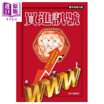 买进讯号 港台原版 董锺祥 寰宇出版 投资股票