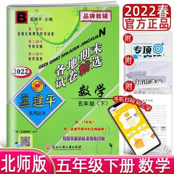 2022新版孟建平各地期末试卷精选五年级下册语文+数学+科学+英语人教版 数学北师版