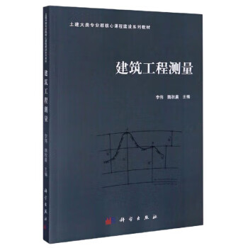 建筑工程测量 9787030655424【正版 可开发票】