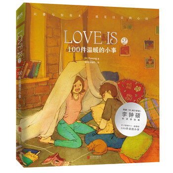 LOVE?IS.?2，100件温暖的小事（《心动的信号》同款绘本，杨颖、金靖、宋祖儿都想看的浪漫表白书）