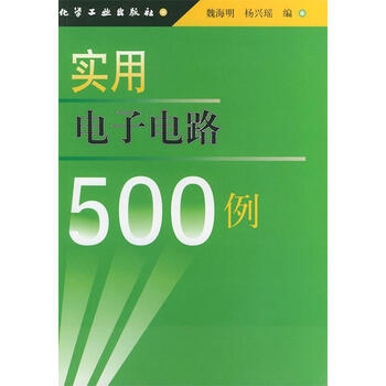 实用电子电路500例【正版图书，放心下单】