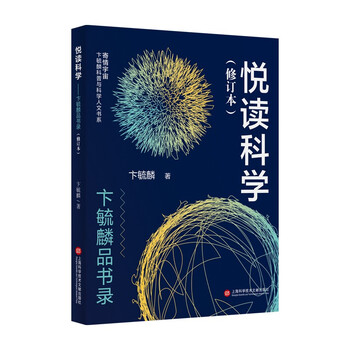 悦读科学：卞毓麟品书录/寄情宇宙 卞毓麟科普与科学人文书系