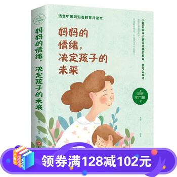 【百元神劵】妈妈的情绪，决定孩子的未来 家庭教育孩子育儿百科全书好妈妈胜过好老师如何说孩子才会听教育