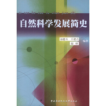 自然科学发展简史 远德玉、王建吉、赵研