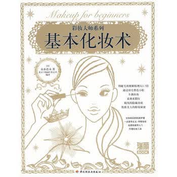 基本化妆术【正版图书】