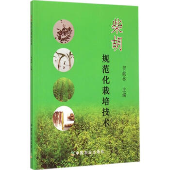 柴胡规范化栽培技术 贺献林 主编 种植业