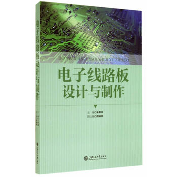 电子线路板设计与制作【正版图书，放心下单】