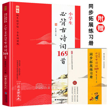 小学生必背古诗词169首全本诵读版 唐诗三百首无障碍诵读蜗牛国学 小学生必备古诗词169首-通用版