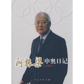 何振梁申奥日记 何振梁　著