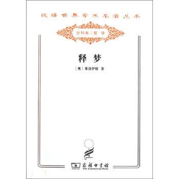 释梦西格蒙德·弗洛伊德商务印书馆有限公司9787100078672 心理学书籍