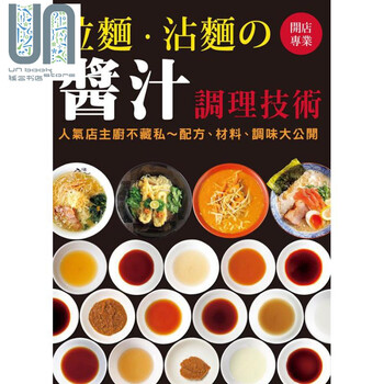 开店专业 拉面 沾面の酱汁调理技术 港台原版 永濑正人 瑞昇