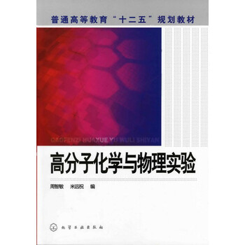 高分子化学与物理实验(周智敏)
