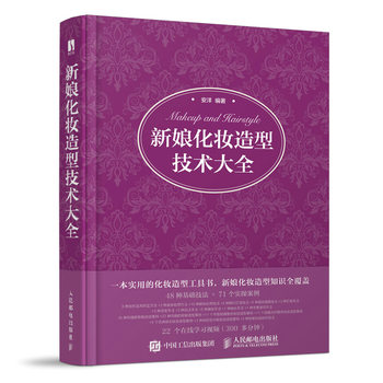 新娘化妆造型技术大全 新娘化妆造型书籍