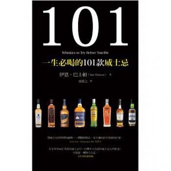 现货台版 一生必喝的101款威士忌 酿酒知识与技巧调酒与餐搭酒品生活饮品 图