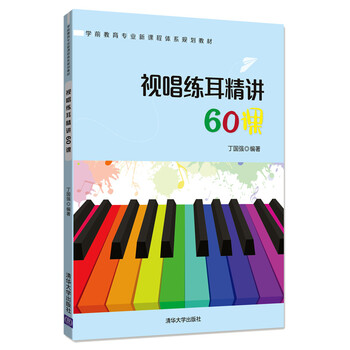 视唱练耳精讲60课