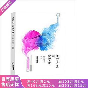 美容大王和化学家