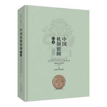 中国机制银圆目录 周沁园沈雪明著 上海科学技术出版社 9787547853832