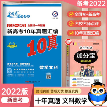 2022新版金考卷十年真题 近10年全国高考全国统一命题新高考10年真题汇编试卷 高中一二轮总复习资料必刷题 文科数学