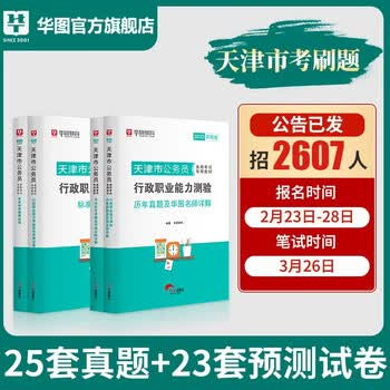 华图2022天津市公务员考试用书行政职业能力测验申论教材历年真题预测卷 【4本】历年真题+预测卷