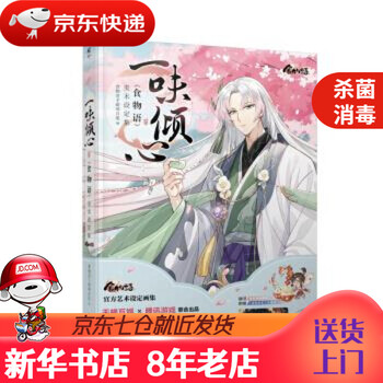 【新华书店 正版书籍】一味倾心:《食物语》美术设定集（随书赠精美海报1张,PVC纪念卡1张（可兑换【诗情画意】头像框）天 正版图书绘本