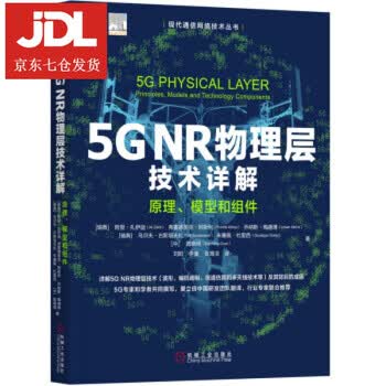 5G NR物理层技术详解 原理、模型和组件 阿里·扎伊迪,弗雷德里克·阿斯利,乔纳斯·梅德博,乌尔夫