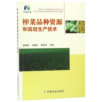 榨菜品种资源和高效生产技术