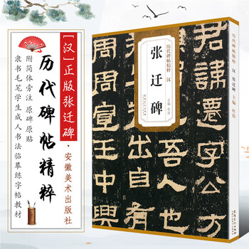 正版汉 张迁碑 历代碑帖精粹 附简体旁注 原碑原贴 隶书毛笔书法临摹练字帖教材 安徽美术社张迁碑字帖