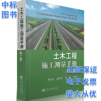 土木工程施工测量手册(第二版)人民交通出版社