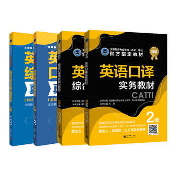 备考2022CATTI二级口译 英语口译实务二级+口译综合能力二级+2本真题解析全4本