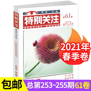 【正版包邮】全套3册特别关注第61.62.63卷2021年度合订本春夏秋季卷期刊杂志合订本文学文摘 特别关注第61卷253-255春季卷