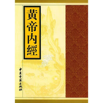 黄帝内经 王冰