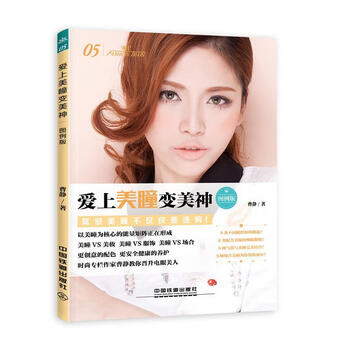 爱上美瞳变美神    图例版141-5-3 曹静 中国铁道出版社 9787113212834