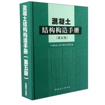 混凝土结构构造手册 中国有色工程有限公司 编