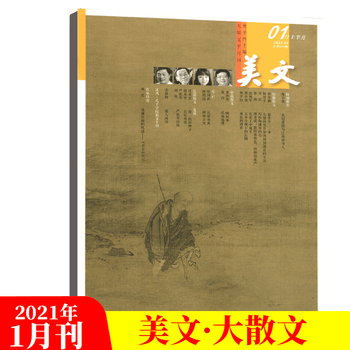 美文杂志 散文半月刊 贾平凹主编文学文摘 2022年1月