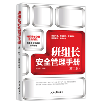 班组长安全管理手册    人民日报出版社