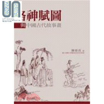 洛神赋图与中国古代故事画 港台原版 陈葆真 石头出版