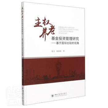 主权养老投资管理研究:基于国际比较的视角张力四川大学出版社有限责任公司9787569052329 金