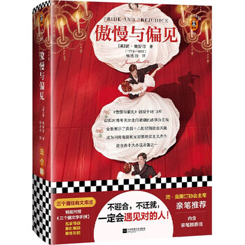  傲慢与偏见(精) 新华书店
