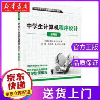 【正版图书】CCF中学生计算机程序设计-基础篇 中国计算机学会 科学出版社有限责任公司