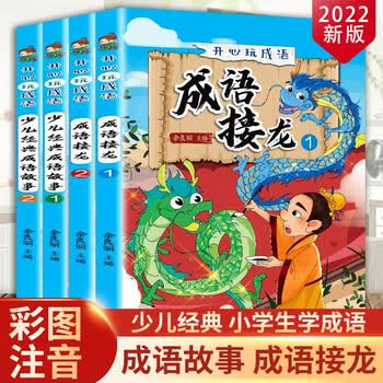 成语故事和成语接龙共4册 小学生版成语接龙大全注音全彩美绘版一二三年级课外书课外读物阅读书