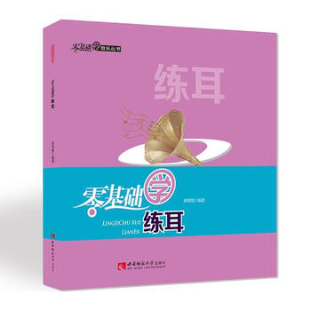 零基础学练耳 薛明镜