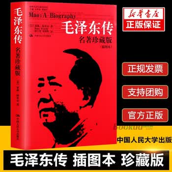 【现货包邮】毛泽东传(名著珍藏版插图本)/国外毛泽东研究译丛