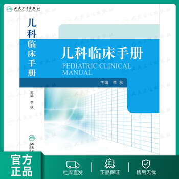 儿科临床手册