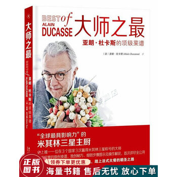 大师之最：亚朗?杜卡斯的顶级菜谱
